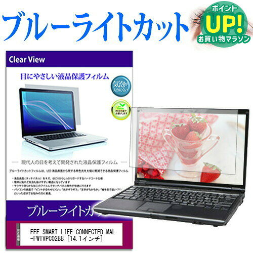 【目の負担を軽減し、色鮮やかな表示を保つ液晶保護フィルム】FFF SMART LIFE CONNECTED MAL-FWTVPC02BB [14.1インチ(1920x1080)]用 液晶保護 フィルム カバー シート ブルーライトカット 光...