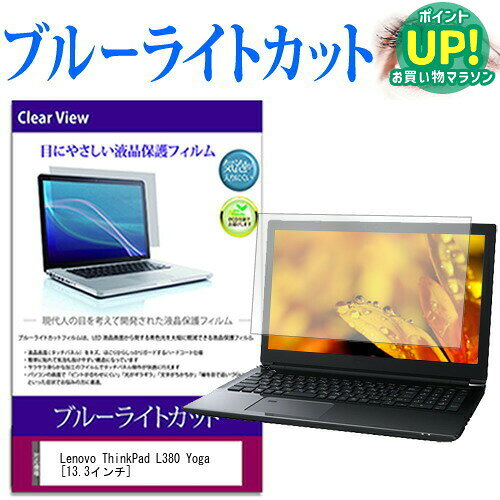 【目の負担を軽減し、色鮮やかな表示を保つ液晶保護フィルム】Lenovo ThinkPad L380 Yoga [13.3インチ(1920x1080)]用 液晶保護 フィルム カバー シート ブルーライトカット 光沢 液晶保護フィルム対応機種...