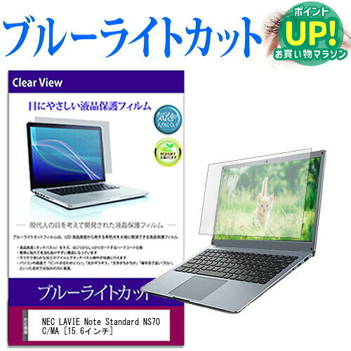 【目の負担を軽減し、色鮮やかな表示を保つ液晶保護フィルム】NEC LAVIE Note NS70C/MA [15.6インチ(1920x1080)]用 液晶保護 フィルム カバー シート ブルーライトカット 光沢 液晶保護フィルム対応機種NE...