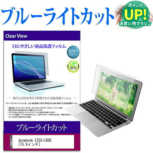 【目の負担を軽減し、色鮮やかな表示を保つ液晶保護フィルム】dynabook EZ55/LBSD [15.6インチ(1920x1080)]用 液晶保護 フィルム カバー シート ブルーライトカット 光沢 液晶保護フィルム対応機種dynaboo...