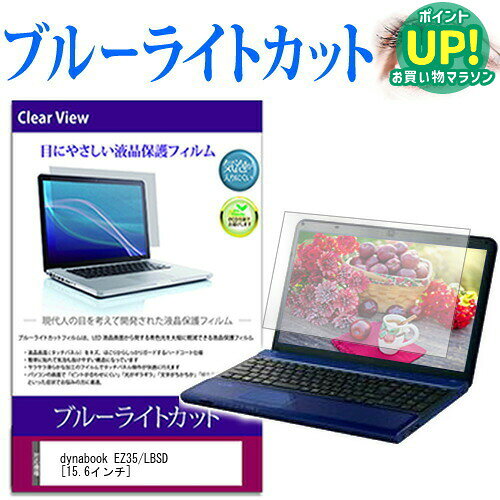 【目の負担を軽減し、色鮮やかな表示を保つ液晶保護フィルム】dynabook EZ35/LBSD [15.6インチ(1920x1080)]用 液晶保護 フィルム カバー シート ブルーライトカット 光沢 液晶保護フィルム対応機種dynaboo...