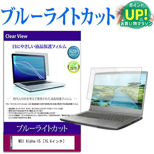 【目の負担を軽減し、色鮮やかな表示を保つ液晶保護フィルム】MSI Alpha-15 [15.6インチ(1920x1080)]用 液晶保護 フィルム カバー シート ブルーライトカット 光沢 液晶保護フィルム対応機種MSI Alpha-15 ...