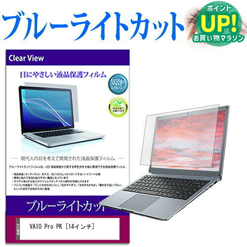 【目の負担を軽減し、色鮮やかな表示を保つ液晶保護フィルム】VAIO Pro PK [14インチ(1920x1080)]用 液晶保護 フィルム カバー シート ブルーライトカット 光沢 液晶保護フィルム対応機種VAIO Pro PK [14イ...