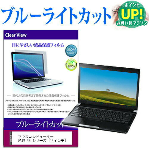 【目の負担を軽減し、色鮮やかな表示を保つ液晶保護フィルム】マウスコンピューター DAIV 4N シリーズ [14インチ(1920x1080)]用 液晶保護 フィルム カバー シート ブルーライトカット 光沢 液晶保護フィルム対応機種マウスコ...