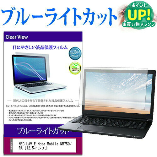 【目の負担を軽減し、色鮮やかな表示を保つ液晶保護フィルム】NEC LAVIE Note Mobile NM750/RA [12.5インチ(1920x1080)]用 液晶保護 フィルム カバー シート ブルーライトカット 光沢 液晶保護フィル...