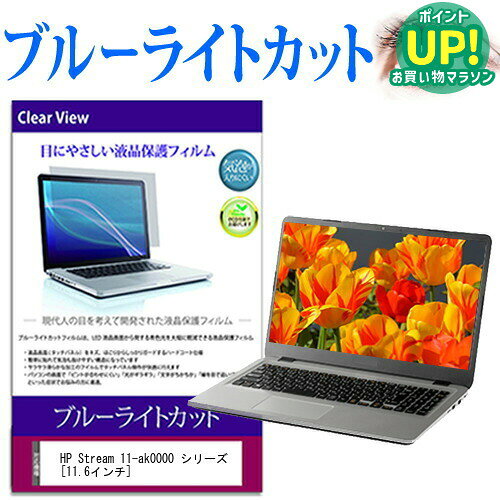 【目の負担を軽減し、色鮮やかな表示を保つ液晶保護フィルム】HP Stream 11-ak0000 シリーズ [11.6インチ(1366x768)]用 液晶保護 フィルム カバー シート ブルーライトカット 光沢 液晶保護フィルム対応機種HP...