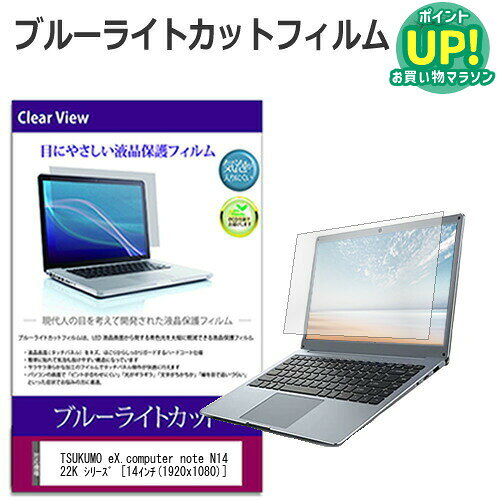 【目の負担を軽減し、色鮮やかな表示を保つ液晶保護フィルム】TSUKUMO eX.computer note N1422K シリーズ [14インチ(1920x1080)]用 液晶保護 フィルム カバー シート ブルーライトカット 光沢 液晶保...