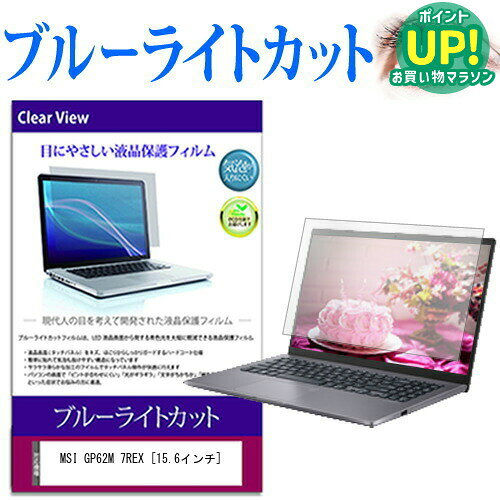 【目の負担を軽減し、色鮮やかな表示を保つ液晶保護フィルム】MSI GP62M 7REX [15.6インチ(1920x1080)]用 液晶保護 フィルム カバー シート ブルーライトカット 光沢 液晶保護フィルム対応機種MSI GP62M 7...