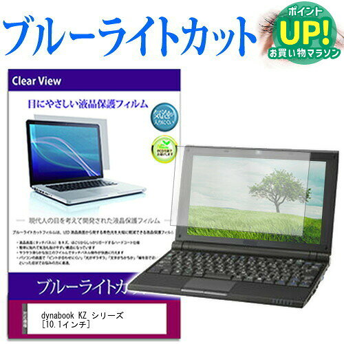 【目の負担を軽減し、色鮮やかな表示を保つ液晶保護フィルム】dynabook KZ シリーズ [10.1インチ(1280x800)]用 液晶保護 フィルム カバー シート ブルーライトカット 光沢 液晶保護フィルム対応機種dynabook K...