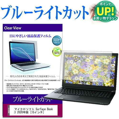 【目の負担を軽減し、色鮮やかな表示を保つ液晶保護フィルム】マイクロソフト Surface Book 3 2020年版 [15インチ(3240x2160)]用 液晶保護 フィルム カバー シート ブルーライトカット 光沢 液晶保護フィルム対応...