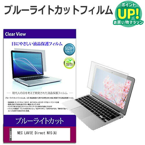 【目の負担を軽減し、色鮮やかな表示を保つ液晶保護フィルム】NEC LAVIE Direct N15(A) [15.6インチ(1366x768)]用 液晶保護 フィルム カバー シート ブルーライトカット 光沢 液晶保護フィルム対応機種NEC...