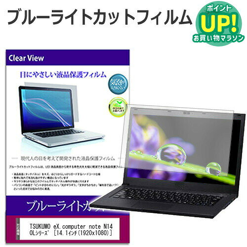 【目の負担を軽減し、色鮮やかな表示を保つ液晶保護フィルム】TSUKUMO eX.computer note N1400Lシリーズ [14.1インチ(1920x1080)]用 液晶保護 フィルム カバー シート ブルーライトカット 光沢 液晶...