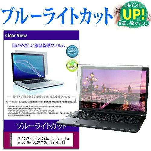 【目の負担を軽減し、色鮮やかな表示を保つ液晶保護フィルム】マイクロソフト Surface Laptop Go 2020年版 [12.4インチ(1536x1024)]用 液晶保護 フィルム カバー シート ブルーライトカット 光沢 液晶保護フ...