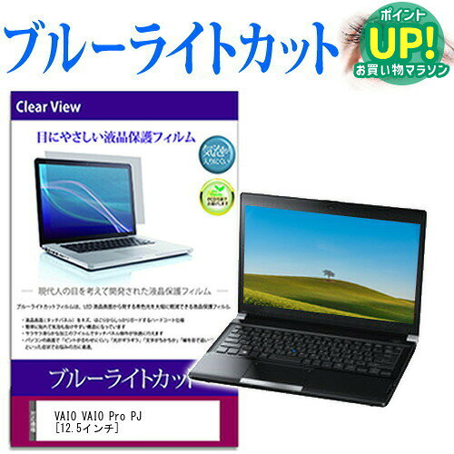 【目の負担を軽減し、色鮮やかな表示を保つ液晶保護フィルム】VAIO Pro PJ [12.5インチ(1920x1080)]用 液晶保護 フィルム カバー シート ブルーライトカット 光沢 液晶保護フィルム対応機種VAIO Pro PJ [1...