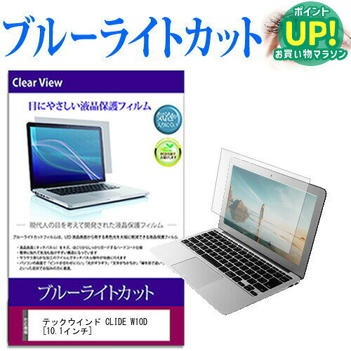 【目の負担を軽減し、色鮮やかな表示を保つ液晶保護フィルム】テックウインド CLIDE W10D [10.1インチ(1920x1200)]用 液晶保護 フィルム カバー シート ブルーライトカット 光沢 液晶保護フィルム対応機種テックウインド...
