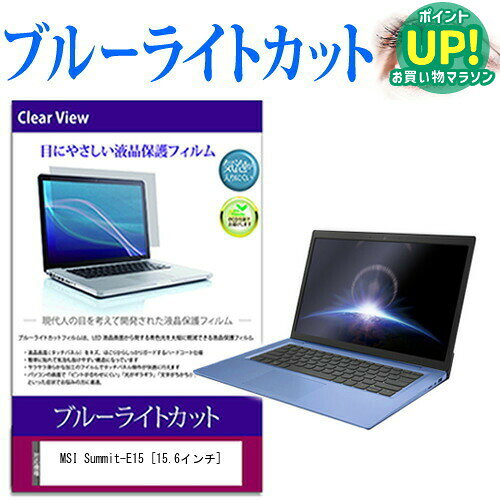 【目の負担を軽減し、色鮮やかな表示を保つ液晶保護フィルム】MSI Summit-E15 [15.6インチ(3840x2160)]用 液晶保護 フィルム カバー シート ブルーライトカット 光沢 液晶保護フィルム対応機種MSI Summit-...