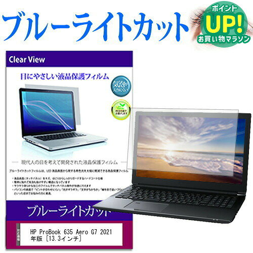 【目の負担を軽減し、色鮮やかな表示を保つ液晶保護フィルム】HP ProBook 635 Aero G7 2021年版 [13.3インチ(1920x1080)]用 液晶保護 フィルム カバー シート ブルーライトカット 光沢 液晶保護フィルム...