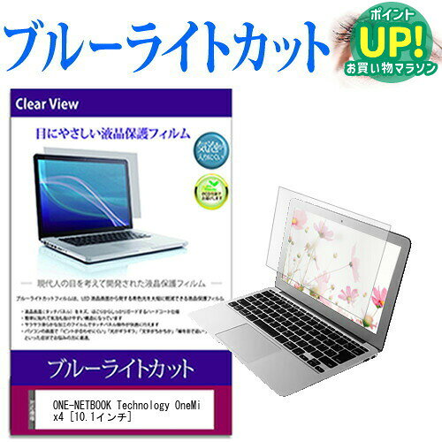 【目の負担を軽減し、色鮮やかな表示を保つ液晶保護フィルム】ONE-NETBOOK Technology OneMix4 [10.1インチ(2560x1600)]用 液晶保護 フィルム カバー シート ブルーライトカット 光沢 液晶保護フィル...