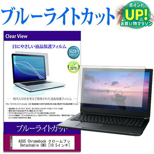 【目の負担を軽減し、色鮮やかな表示を保つ液晶保護フィルム】ASUS Chromebook Detachable CM3 [10.5インチ(1920x1200)]用 液晶保護 フィルム カバー シート ブルーライトカット 光沢 液晶保護フィル...