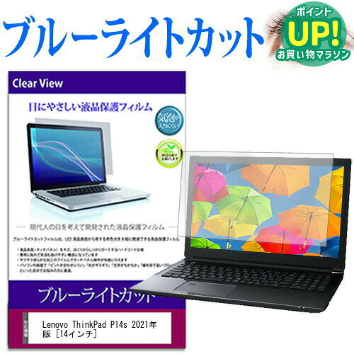 【目の負担を軽減し、色鮮やかな表示を保つ液晶保護フィルム】Lenovo ThinkPad P14s 2021年版 [14インチ(1920x1080)]用 液晶保護 フィルム カバー シート ブルーライトカット 光沢 液晶保護フィルム対応機種...
