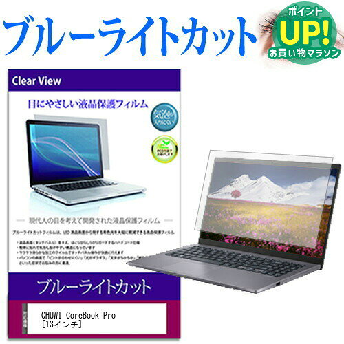 【目の負担を軽減し、色鮮やかな表示を保つ液晶保護フィルム】CHUWI CoreBook Pro [13インチ(2160x1440)] 用 液晶保護 フィルム カバー シート ブルーライトカット 光沢 液晶保護フィルム対応機種CHUWI Co...