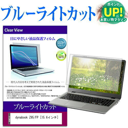 【目の負担を軽減し、色鮮やかな表示を保つ液晶保護フィルム】dynabook Z95/FP [15.6インチ(3840x2160)] 用 液晶保護 フィルム カバー シート ブルーライトカット 光沢 液晶保護フィルム対応機種dynabook ...