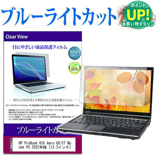 【目の負担を軽減し、色鮮やかな表示を保つ液晶保護フィルム】HP ProBook 635 Aero G8/CT Notebook PC 2022年版 [13.3インチ(1920x1080)] 用 液晶保護 フィルム カバー シート ブルーライ...
