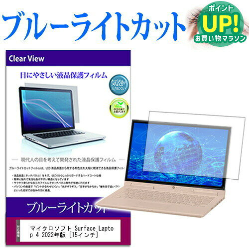 【目の負担を軽減し、色鮮やかな表示を保つ液晶保護フィルム】マイクロソフト Surface Laptop 4 2022年版 [15インチ(2496x1664)] 用 液晶保護 フィルム カバー シート ブルーライトカット 光沢 液晶保護フィル...