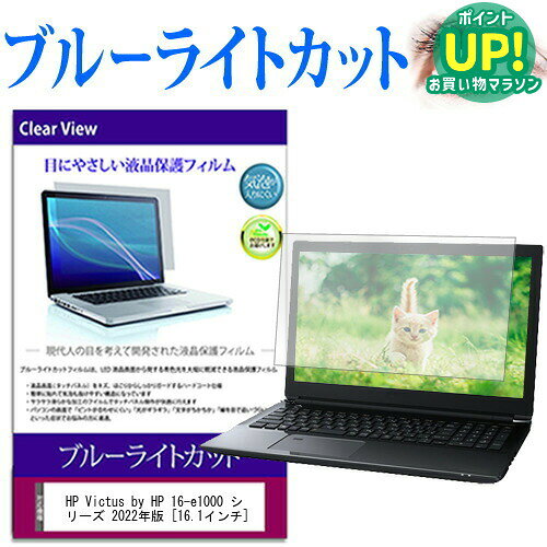【目の負担を軽減し、色鮮やかな表示を保つ液晶保護フィルム】HP Victus by HP 16-e1000 シリーズ 2022年版 [16.1インチ(1920x1080)] 用 液晶保護 フィルム カバー シート ブルーライトカット 光沢 ...
