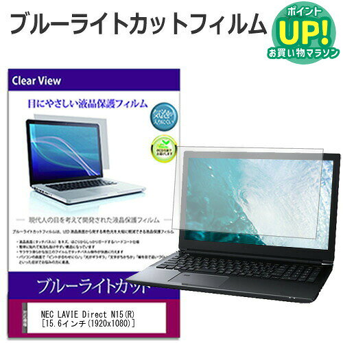 【目の負担を軽減し、色鮮やかな表示を保つ液晶保護フィルム】NEC LAVIE Direct N15(R) [15.6インチ(1920x1080)] 用 液晶保護 フィルム カバー シート ブルーライトカット 光沢 液晶保護フィルム対応機種N...