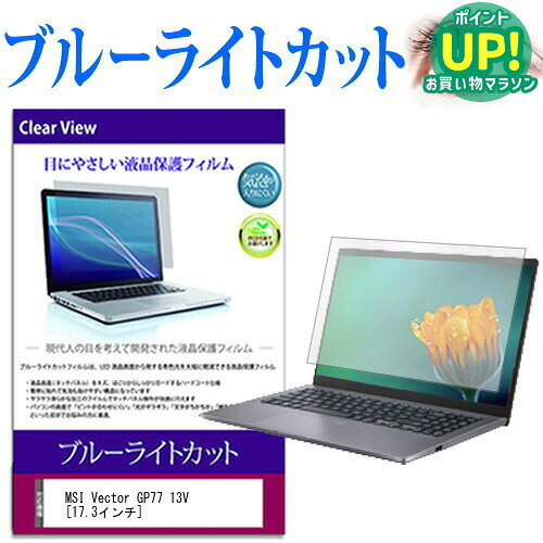 【目の負担を軽減し、色鮮やかな表示を保つ液晶保護フィルム】MSI Vector GP77 13V [17.3インチ(2560x1440)] 用 液晶保護 フィルム カバー シート ブルーライトカット 光沢 液晶保護フィルム対応機種MSI V...