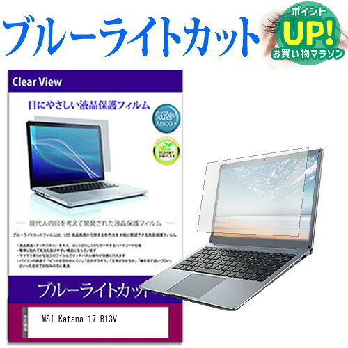 【目の負担を軽減し、色鮮やかな表示を保つ液晶保護フィルム】MSI Katana-17-B13V [17.3インチ(2560x1440)]用 液晶保護 フィルム カバー シート ブルーライトカット 光沢 液晶保護フィルム対応機種MSI Kat...