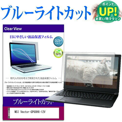 【目の負担を軽減し、色鮮やかな表示を保つ液晶保護フィルム】MSI Vector-GP68HX-12V [16インチ(2560x1600)]用 液晶保護 フィルム カバー シート ブルーライトカット 光沢 液晶保護フィルム対応機種MSI Ve...