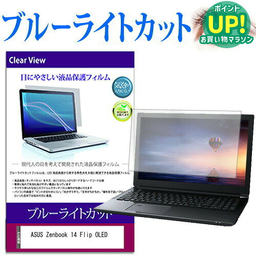 【目の負担を軽減し、色鮮やかな表示を保つ液晶保護フィルム】ASUS Zenbook 14 Flip OLED(UP3404) [14インチ(2880x1800)] 用 液晶保護 フィルム カバー シート ブルーライトカット 光沢 液晶保護フ...