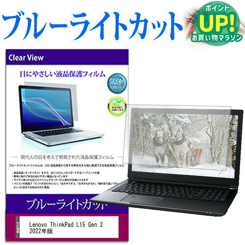 【目の負担を軽減し、色鮮やかな表示を保つ液晶保護フィルム】Lenovo ThinkPad L15 Gen 2 2022年版 [15.6インチ(1366x768)] 用 液晶保護 フィルム カバー シート ブルーライトカット 光沢 液晶保護フ...
