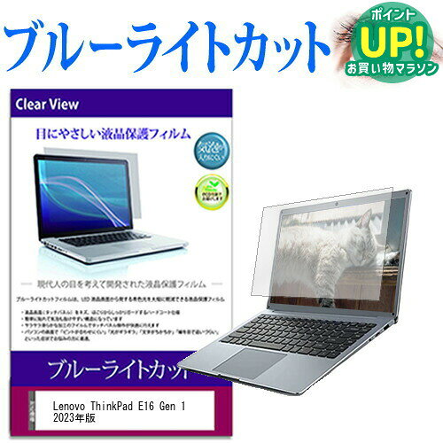 【目の負担を軽減し、色鮮やかな表示を保つ液晶保護フィルム】Lenovo ThinkPad E16 Gen 1 2023年版 [16インチ(1920x1200)] 用 液晶保護 フィルム カバー シート ブルーライトカット 光沢 液晶保護フィ...