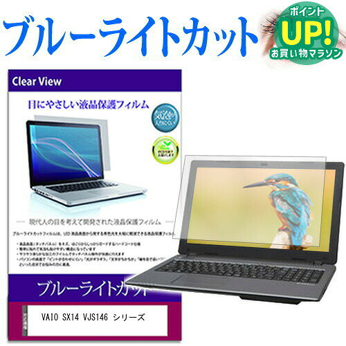 【目の負担を軽減し、色鮮やかな表示を保つ液晶保護フィルム】VAIO SX14 VJS146 シリーズ [14インチ(1920x1080)] 用 液晶保護 フィルム カバー シート ブルーライトカット 光沢 液晶保護フィルム対応機種VAIO ...