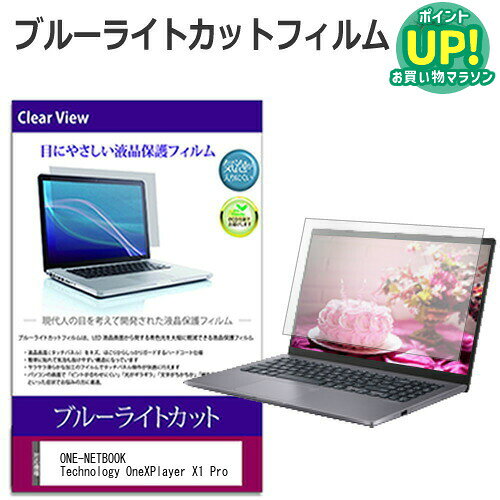 【目の負担を軽減し、色鮮やかな表示を保つ液晶保護フィルム】ONE-NETBOOK Technology OneXPlayer X1 Pro [10.95インチ(2560x1600)]用 液晶保護 フィルム カバー シート ブルーライトカット...