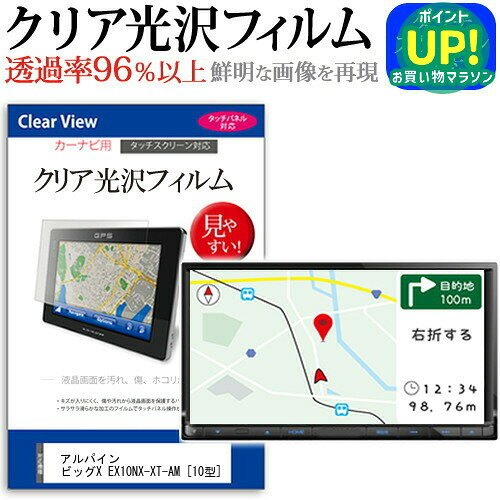 アルパイン ビッグX EX10NX-XT-AM [10型] 機種で使える カーナビ クリア 高光沢 液晶保護フィルム メール便送料無料 互換品●液晶保護フィルム特徴デジカメ液晶画面用　クリア光沢仕様　液晶保護フィルム・くっきり！クリア光沢仕...