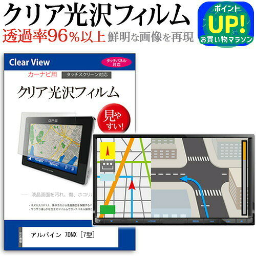 アルパイン 7DNX [7型] 機種で使える カーナビ クリア 高光沢 液晶保護フィルム メール便送料無料 互換品●液晶保護フィルム特徴デジカメ液晶画面用　クリア光沢仕様　液晶保護フィルム・くっきり！クリア光沢仕様・液晶画面の美しさを損なわ...