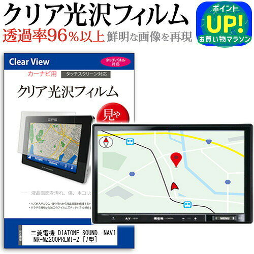 三菱電機 DIATONE SOUND. NAVI NR-MZ200PREMI-2 [7型] タッチパネル対応 クリア 高光沢 画面保護 シート 液晶フィルム 送料無料 メール便 互換品●液晶保護フィルム特徴デジカメ液晶画面用　クリア光沢仕様...