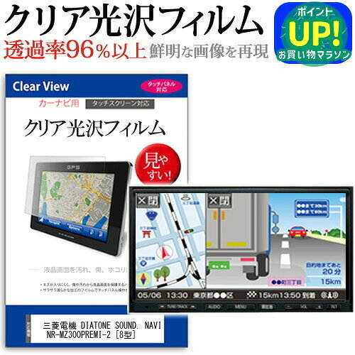三菱電機 DIATONE SOUND. NAVI NR-MZ300PREMI-2 [8型] 機種で使える カーナビ クリア 高光沢 液晶保護フィルム メール便送料無料 互換品●液晶保護フィルム特徴デジカメ液晶画面用　クリア光沢仕様　液晶保護...