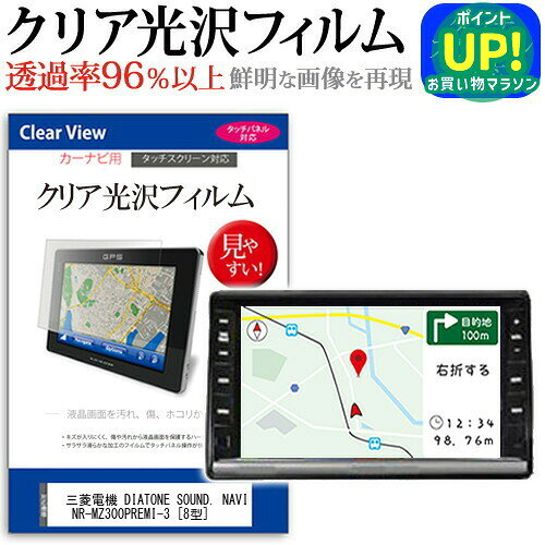 三菱電機 DIATONE SOUND. NAVI NR-MZ300PREMI-3 [8型] 機種で使える カーナビ クリア 高光沢 液晶保護フィルム メール便送料無料 互換品●液晶保護フィルム特徴デジカメ液晶画面用　クリア光沢仕様　液晶保護...