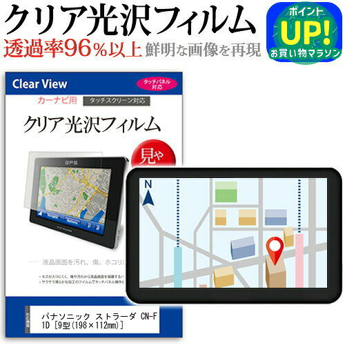 パナソニック ストラーダ CN-F1D [9型(198×112mm)] 機種で使える タッチパネル対応 クリア 高光沢 液晶保護フィルム 画面保護シート カバー 送料無料 メール便 互換品●液晶保護フィルム特徴デジカメ液晶画面用　クリア光沢...