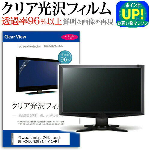 【鮮やかな映像美を守る、ワコム Cintiq 24HD touch DTH-2400/K0[24.1インチ(1920x1200)]対応クリア光沢液晶保護フィルム】ワコム Cintiq 24HD touch DTH-2400/K0[24.1イ...