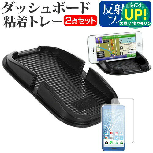 LGエレクトロニクス isai FL LGL24[5.5インチ]機種対応 ダッシュボード粘着トレー と 反射防止 液晶保護フィルム スマホスタンド 吸着タイプ 送料無料 メール便/DM便 互換品ダッシュボードに貼るだけ！横置きのスマートフォ...