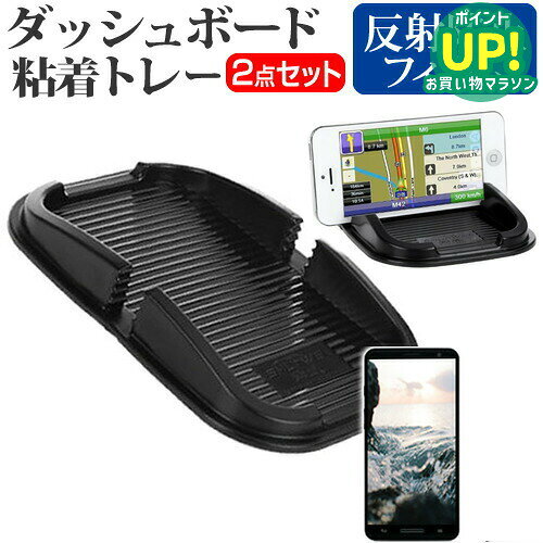 富士通 らくらくスマートフォン3 F-06F[4.5インチ]機種対応 ダッシュボード粘着トレー と 反射防止 液晶保護フィルム スマホスタンド 吸着タイプ 送料無料 メール便/DM便 互換品ダッシュボードに貼るだけ！横置きのスマートフォンス...