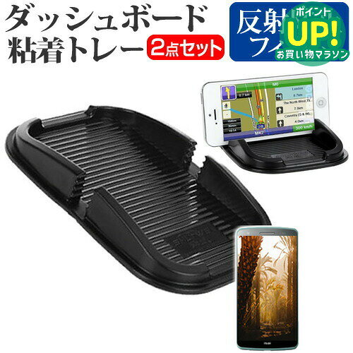 ASUS ZenFone 5[5インチ]機種対応 ダッシュボード粘着トレー と 反射防止 液晶保護フィルム スマホスタンド 吸着タイプ 送料無料 メール便/DM便 互換品ダッシュボードに貼るだけ！横置きのスマートフォンスタンドにもなる小物入...