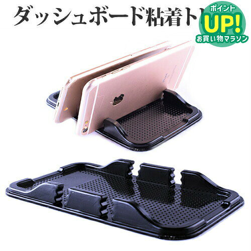 ダッシュボード粘着トレー スマホスタンド スマホホルダー 車載 ダッシュボード 吸着タイプ 小物入れダッシュボードに貼るだけ！横置きのスマートフォンスタンドにもなる小物入れ・強力吸着タイプで、車内で小銭、小物などの整理にも便利です。・振動や...
