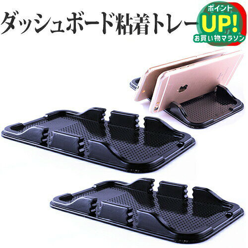 【2個組】 ダッシュボード粘着トレー 車のダッシュボードに取り付ける吸着タイプのスマホスタンドにもなる小物入れダッシュボード粘着トレー 車のダッシュボードに取り付ける吸着タイプのスマホスタンドにもなる小物入れ2個組ダッシュボードに貼るだけ！...